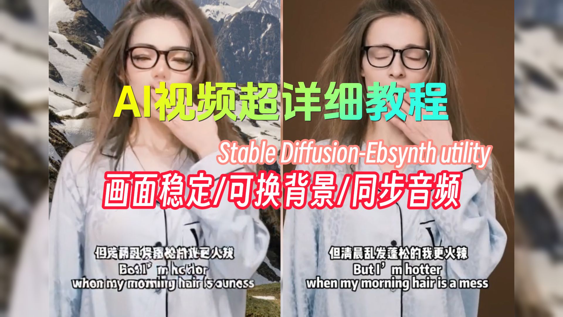 AI视频,可更换指定背景|画面稳定|同步音频|风格转换|自动蒙版|Ebsynth ...