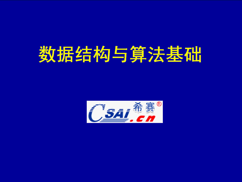 数据库系统工程师-第一章 数据结构与算法基础