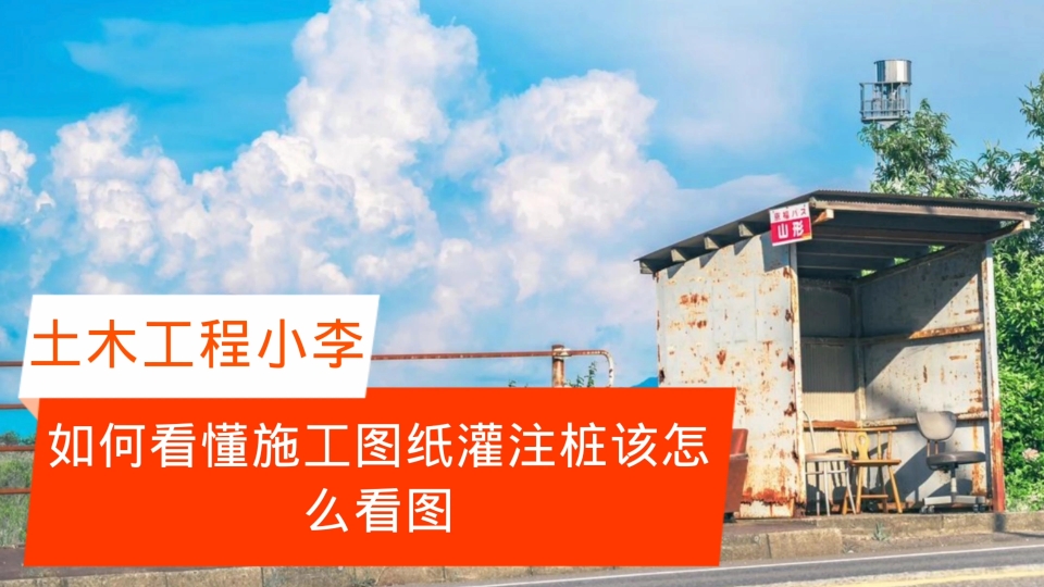 如何看懂施工图纸灌注桩该怎么看图