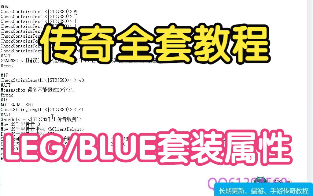 传奇技术【第38.1课】传奇LEG/BLUE引擎套装属性套装备注配置教程