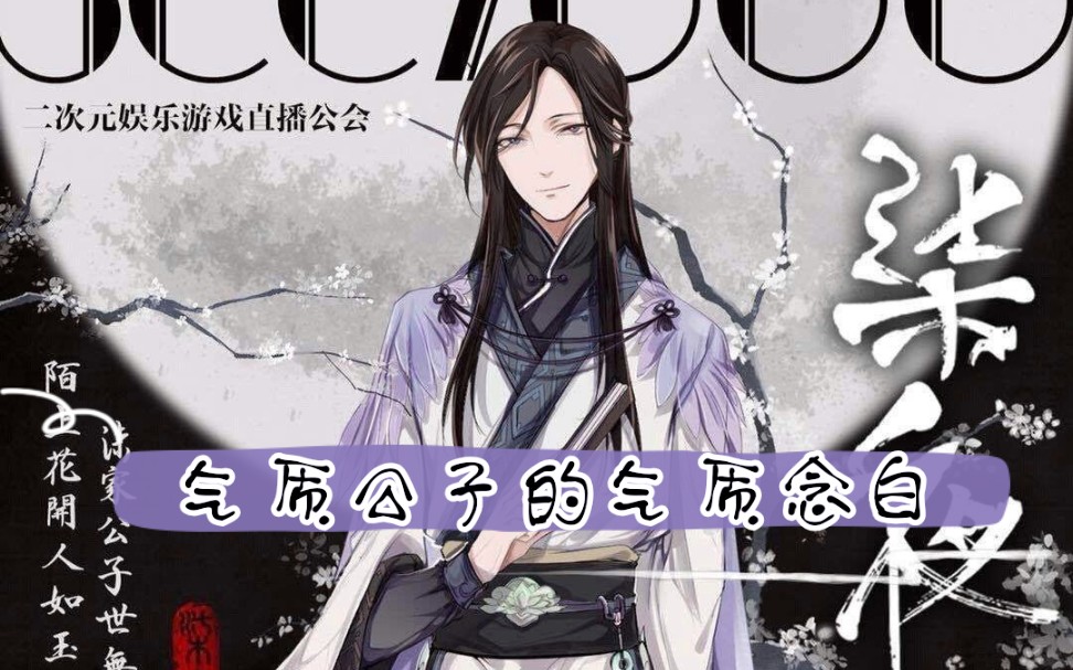 『CV柒夜粉丝自制』那些古风念白歌里突然出现的气质公子(念白cut...
