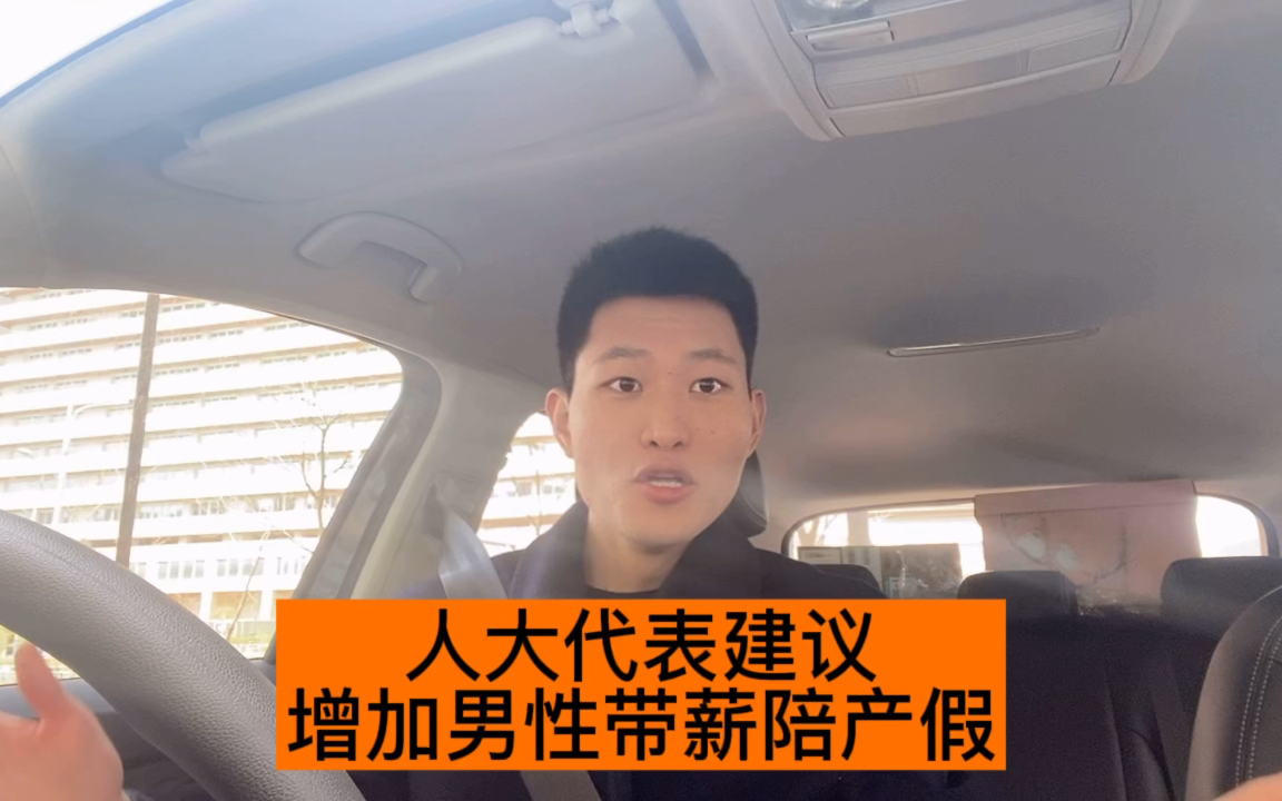 建议增加男性带薪陪产假,提高男性育儿参与度!