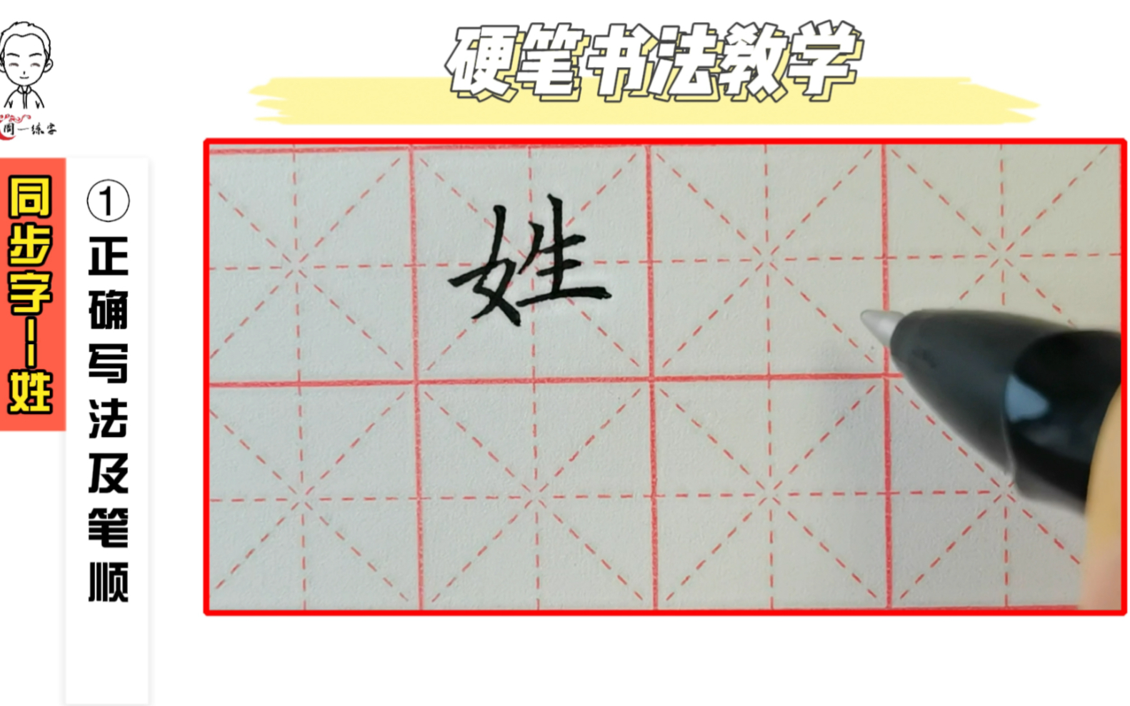 周一练字/小学语文同步字/一年级下识字第二课/“姓”的书写教学