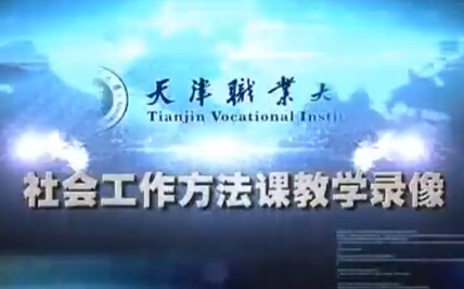 【公开课】社会工作方法(个案工作、小组工作、社区工作)全63讲