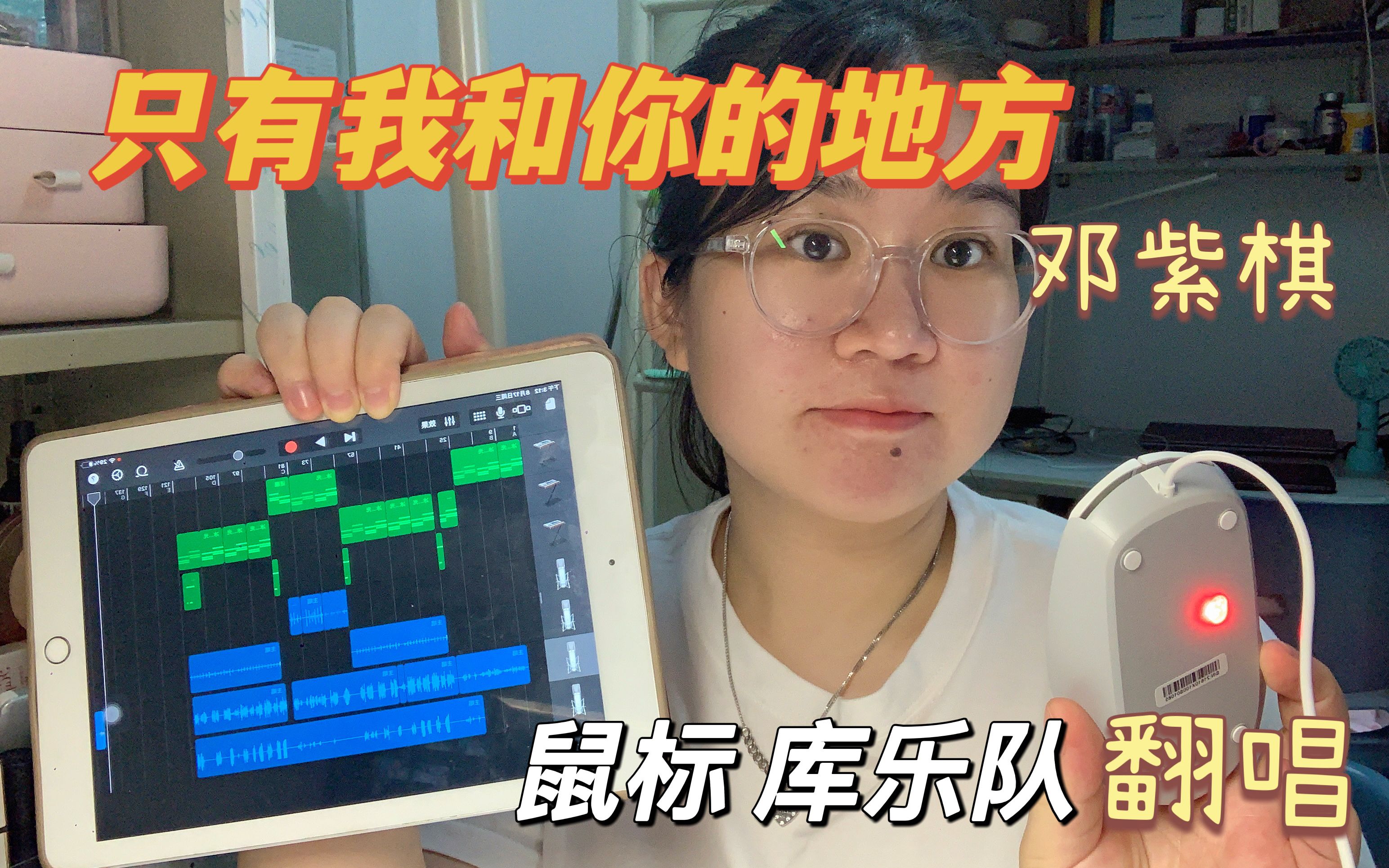 在宿舍只用鼠标和平板库乐队做出一首歌?|挑战b站最像邓紫棋的嗓音!...