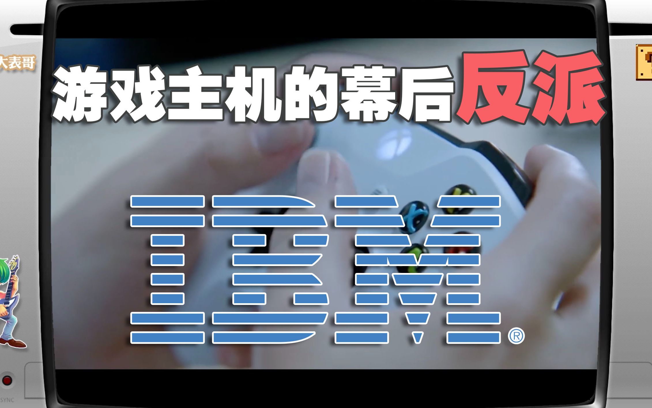 【表哥吐槽】游戏主机的幕后反派——IBM