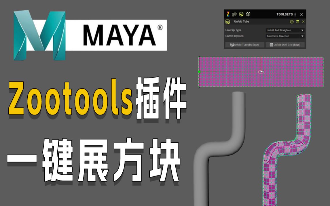 学了这么久Maya!MAYAZootools真正的一键展平方块你知道吗,还不...