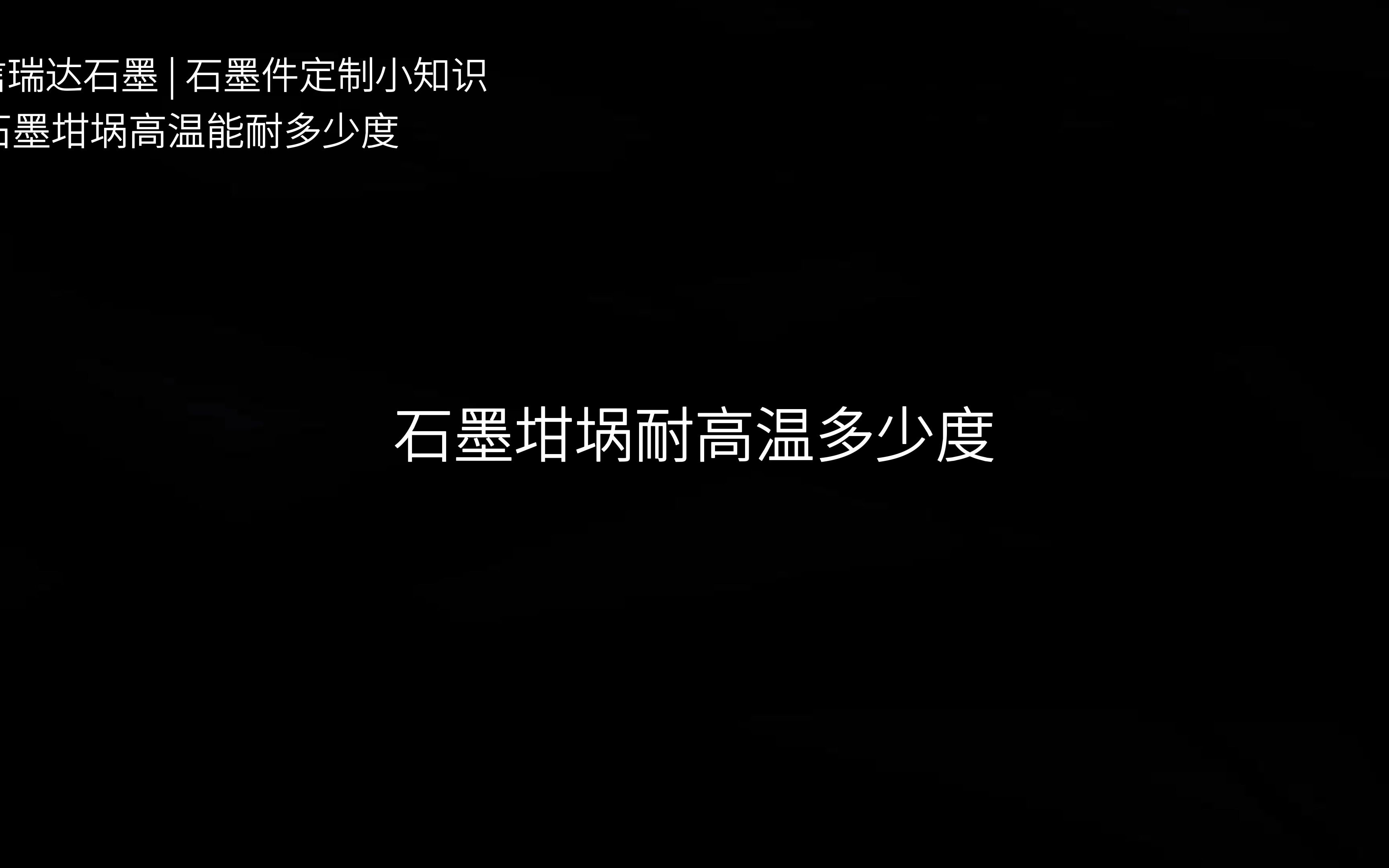 石墨坩埚高温能耐多少度?真空炉、气体保护炉、电炉使用时,氧化温度...
