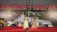 ...助双创,齐心协力美家园”高地街道2019年教师节表彰暨双创宣传晚会