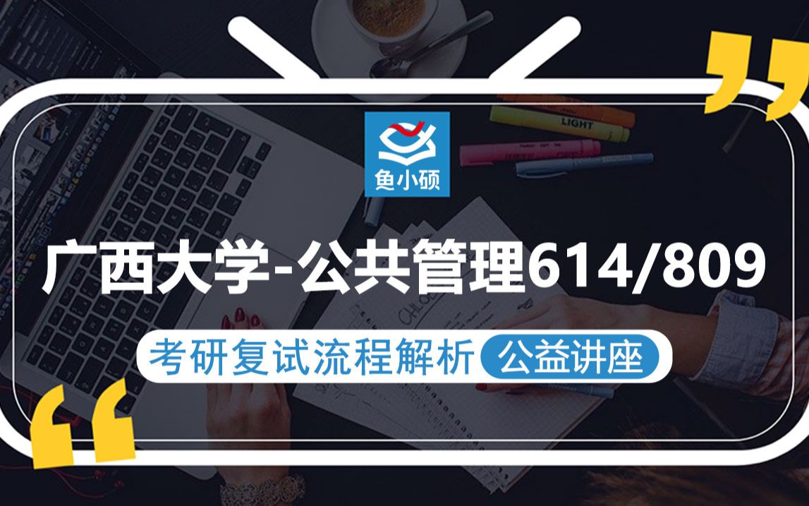 21广西大学公共管理考研复试(西大公管)614/809【考研备考复试流程...