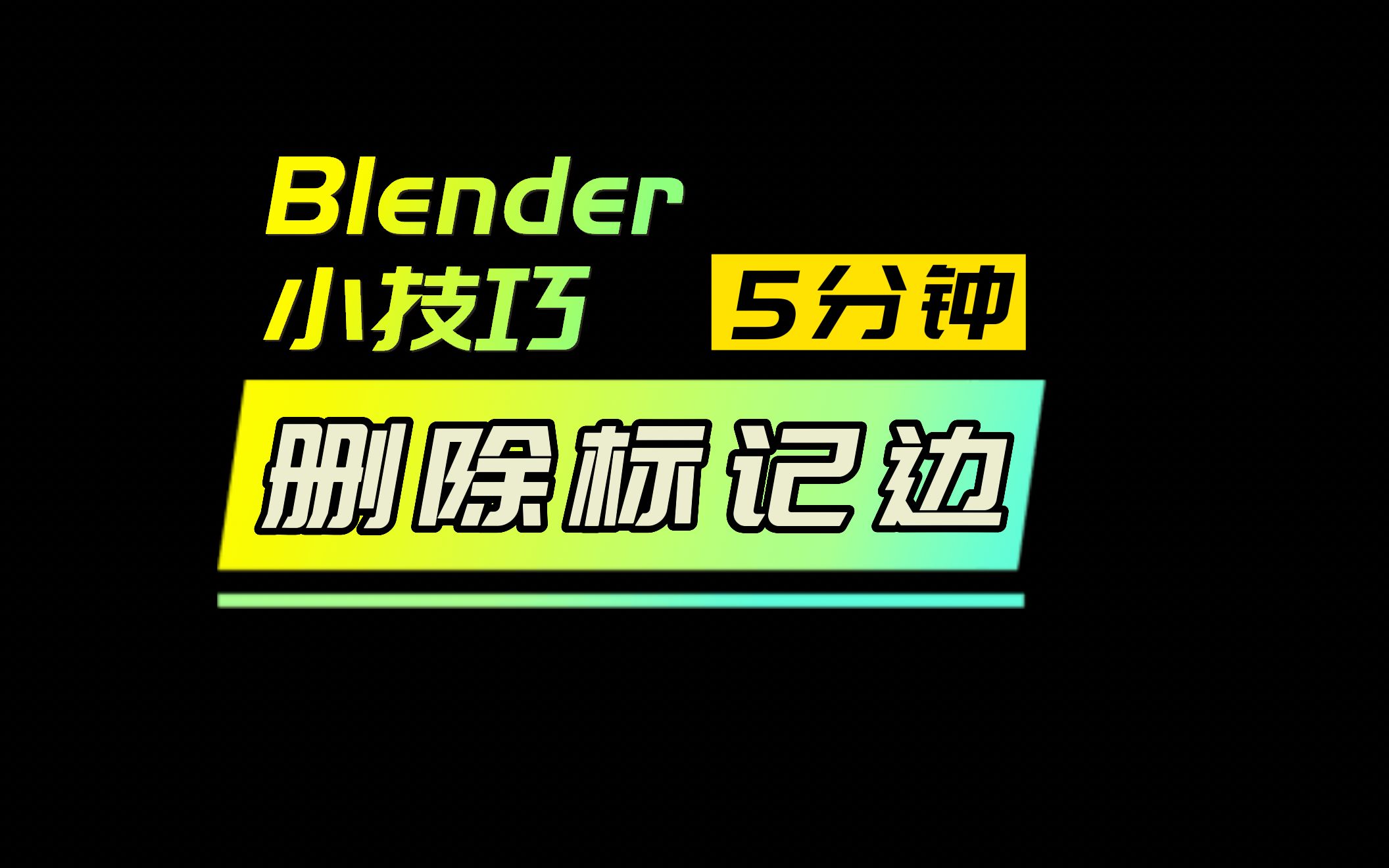 【5分钟blender小技巧】_删除标记边