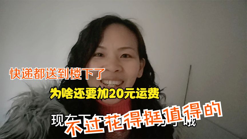 快递都送到楼下了,为啥还加了20元运费,不过还是挺划算的