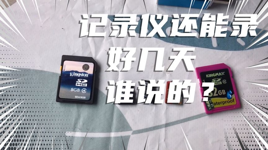 记录仪能录多长时间,有的说几个小时有的说几天,今天我来告诉你