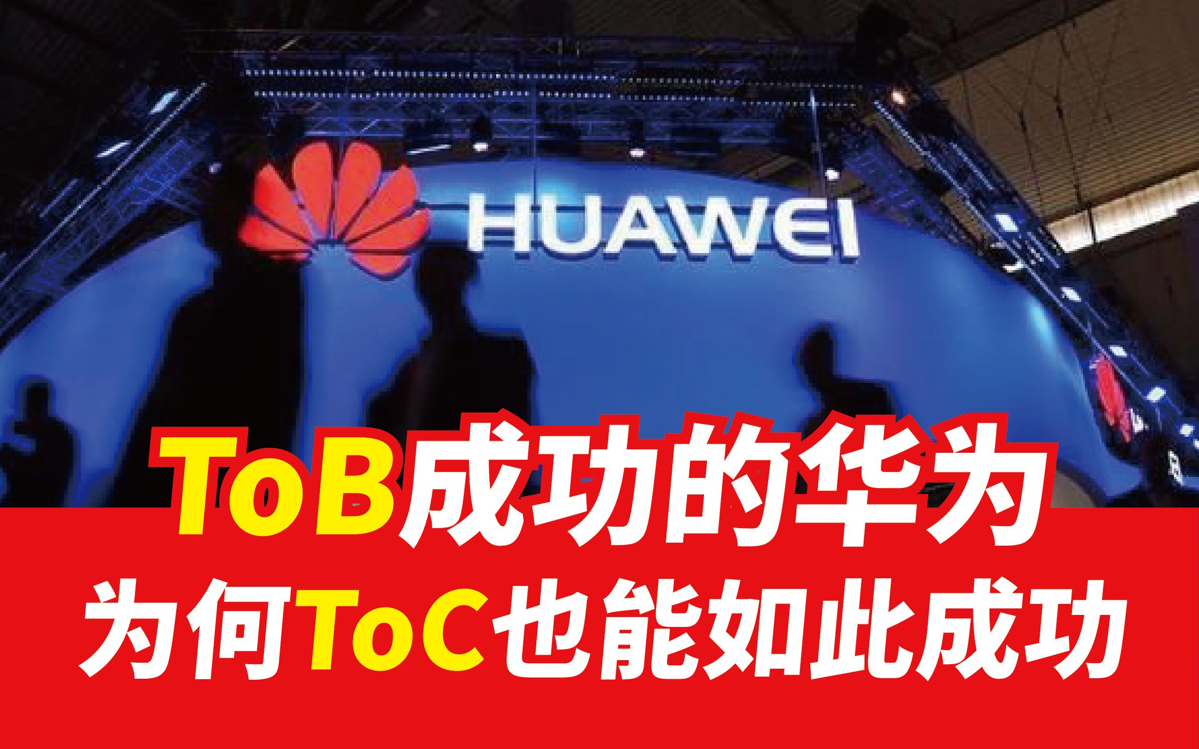 ToB成功的华为,为何ToC也能如此成功?