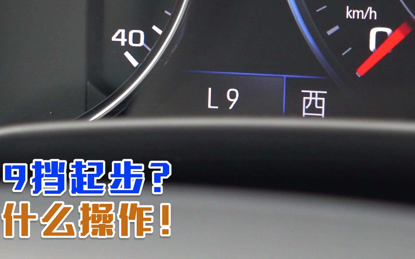 L挡到底是什么意思?表显L9其实不是9挡?