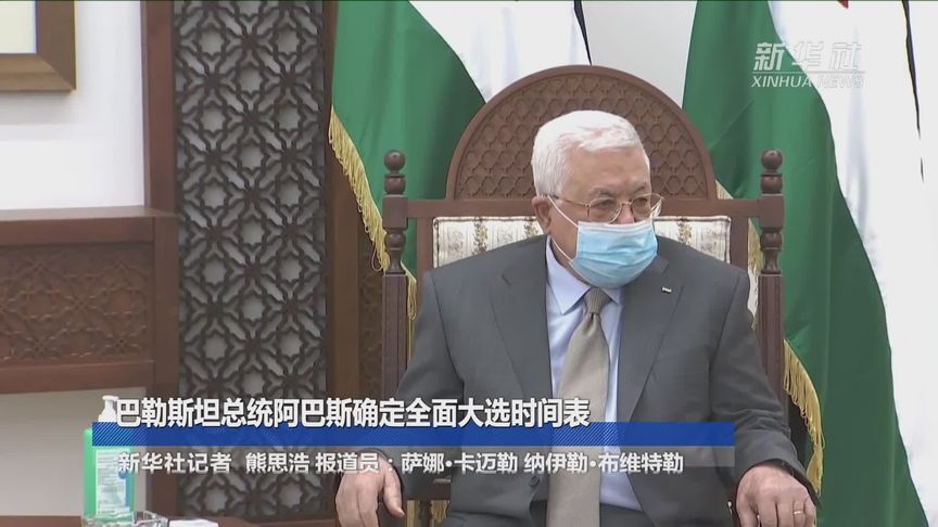 巴勒斯坦总统阿巴斯确定全面大选时间表