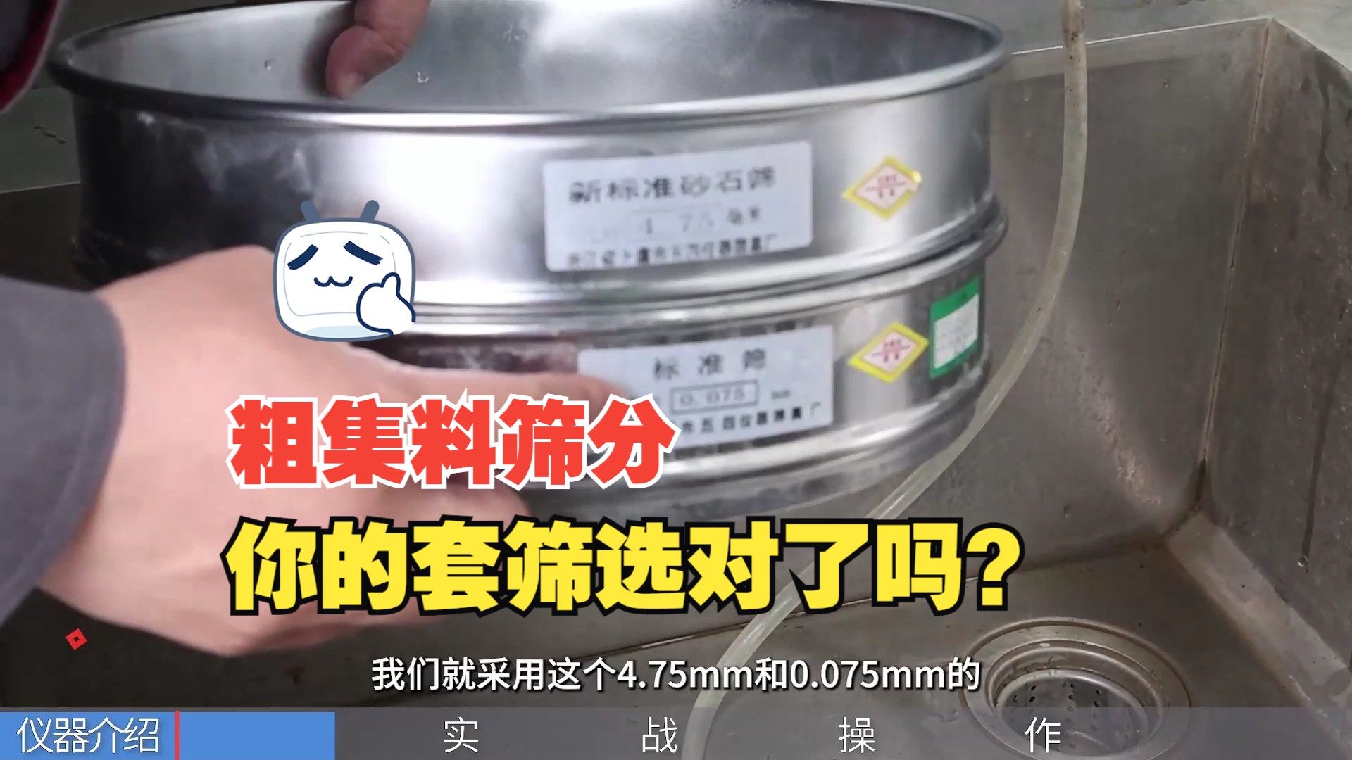 粗集料的筛分试验(水洗法),套筛选对很重要!依据粗集料新规范拍摄|微...