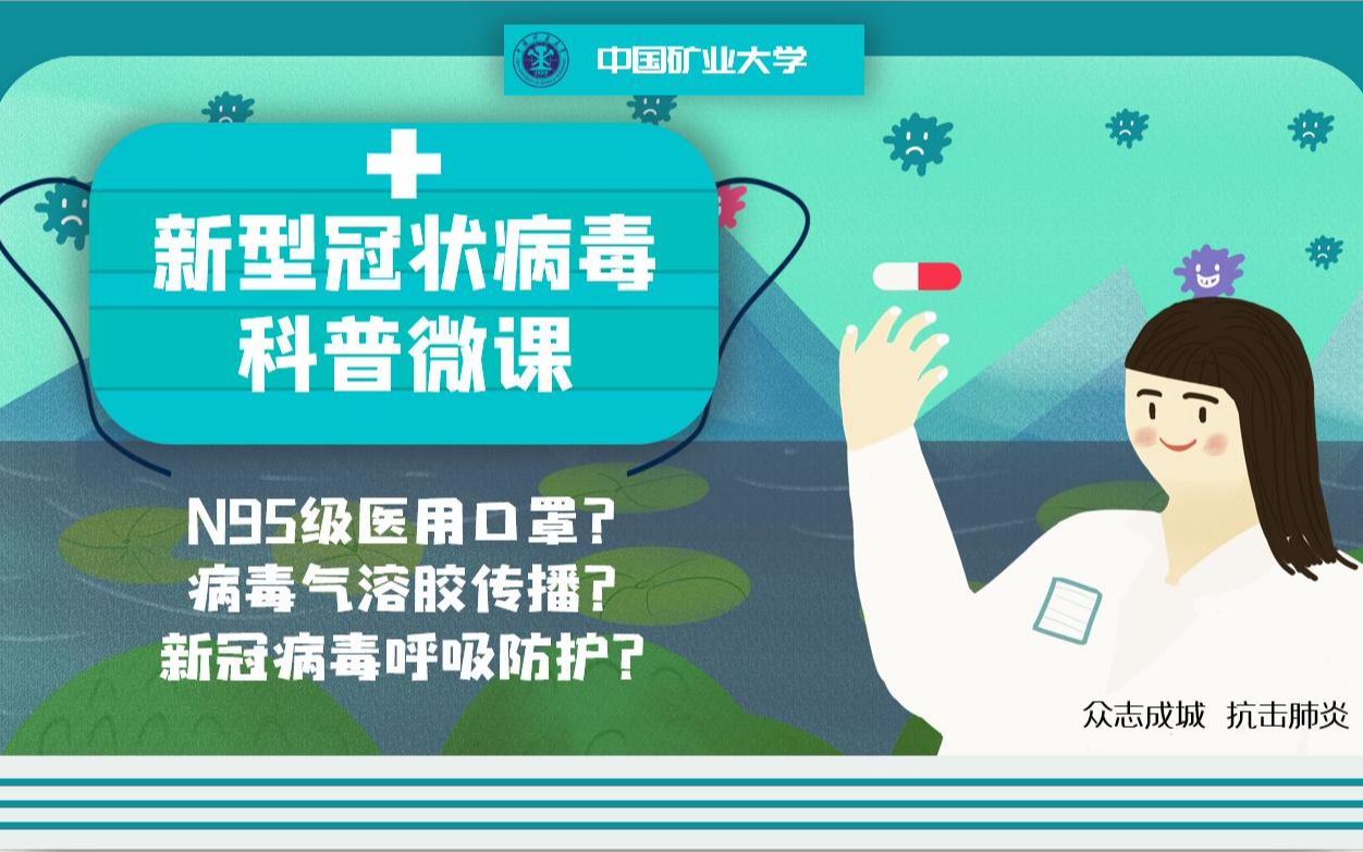 【公开课/科普】新型冠状病毒科普微课(中国矿业大学)