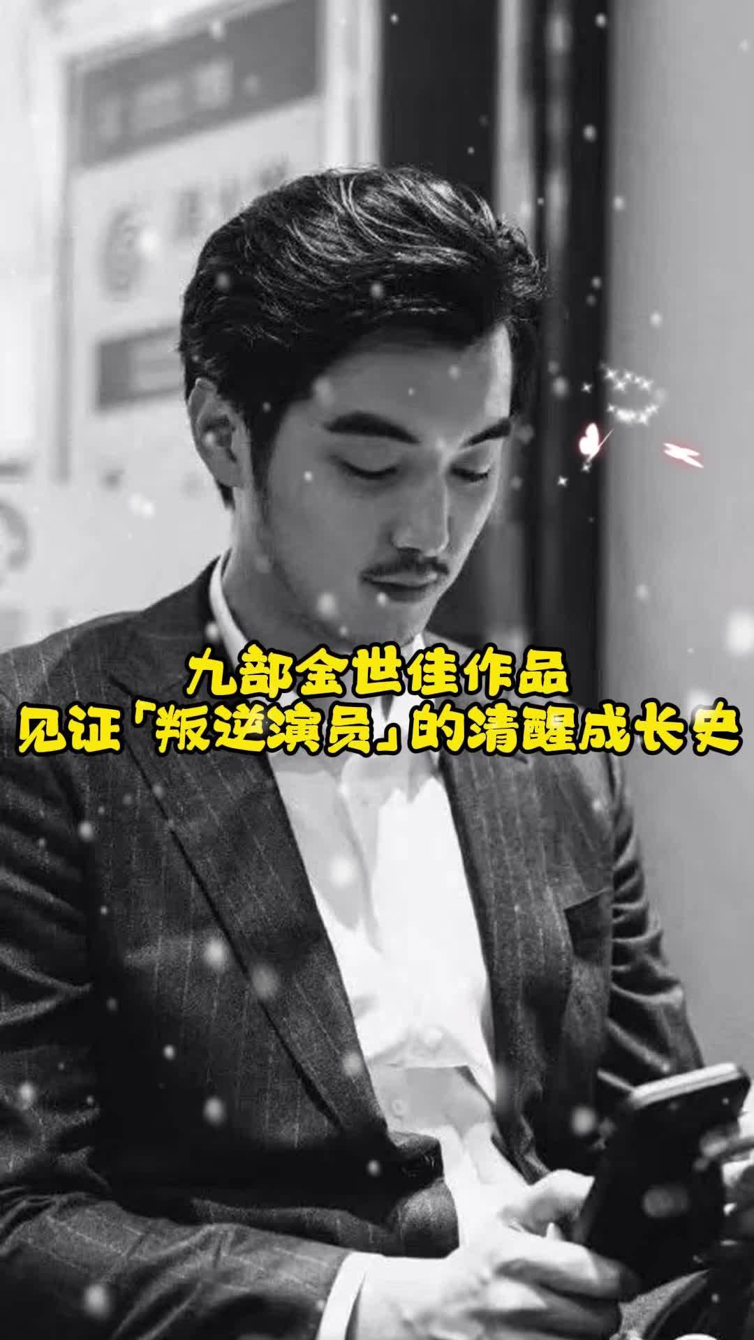 九部金世佳作品,见证「叛逆演员」的清醒成长史