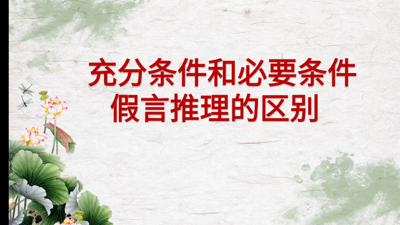 充分条件和必要条件假言推理的区别 高中政治选择性必修三 逻辑与...