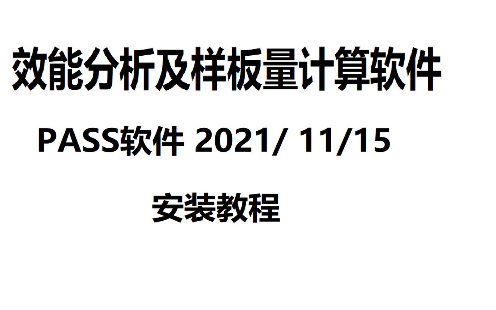 PASS 15 样本计算计量安装包下载安装教程,三分钟教你