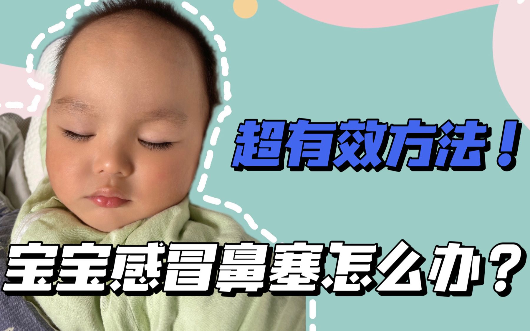 三招有效缓解宝宝感冒鼻塞、流鼻涕不适感!亲测好用,妈妈请收藏