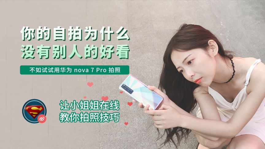 华为 nova 7 Pro 相机测评:让你手机自拍更自信