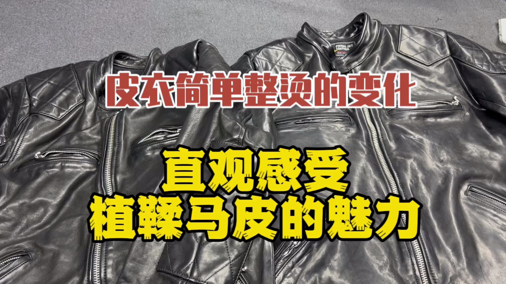 直观感受植鞣马皮的魅力,简单整烫后的质感提升非常明显