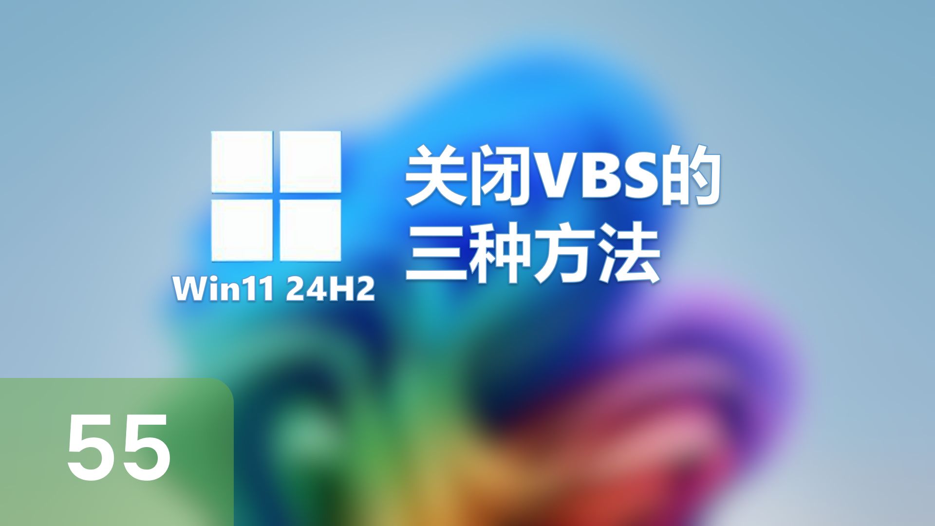 【教程】Windows11 24H2关闭VBS的三种方法