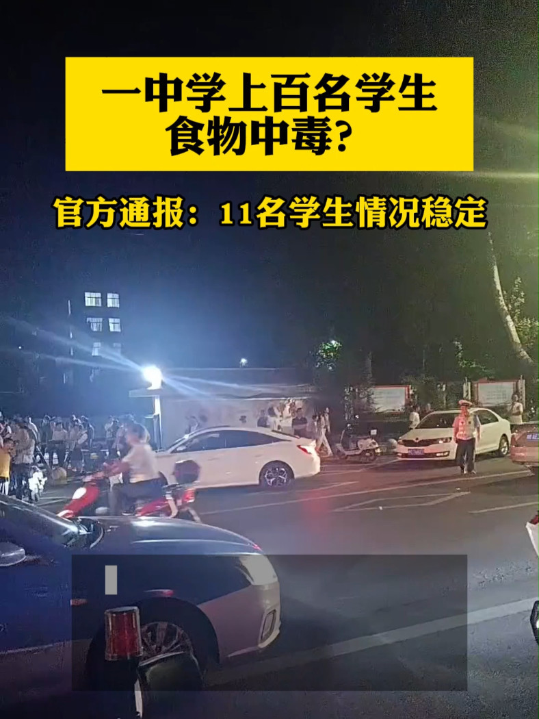 一中学上百名学生食物中毒?官方通报