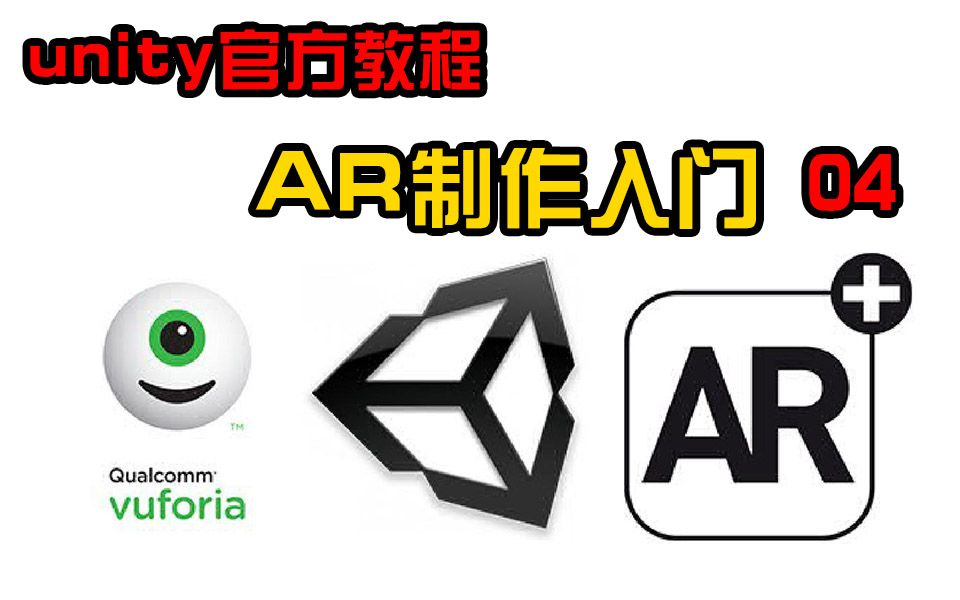 【官方认证教学】Unity/Vuforia开发增强现实AR程序(图像识别/AR模型...