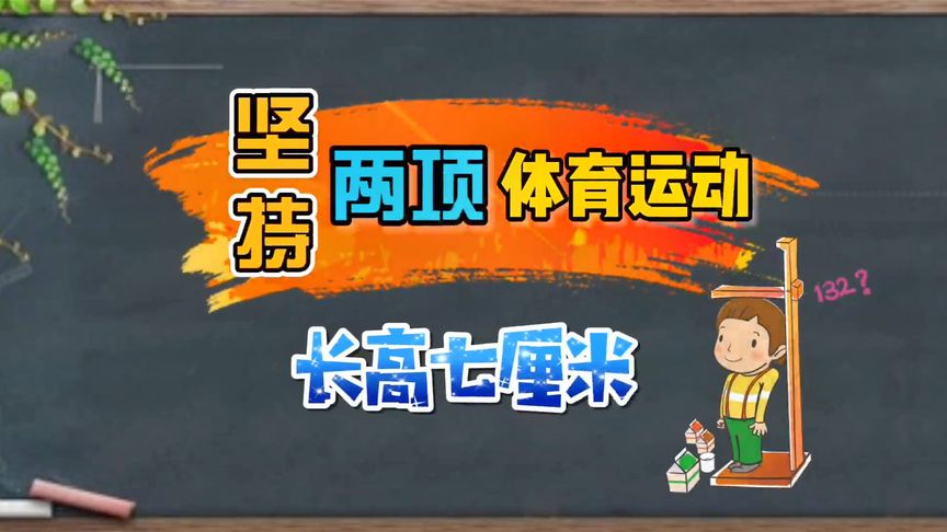 长高的科学方法,如何快速长高,怎样能长高
