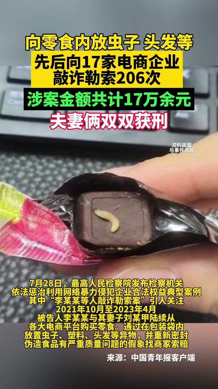 最高检发布典型案例:夫妻俩先后向17家电商企业敲诈勒索206次终获刑