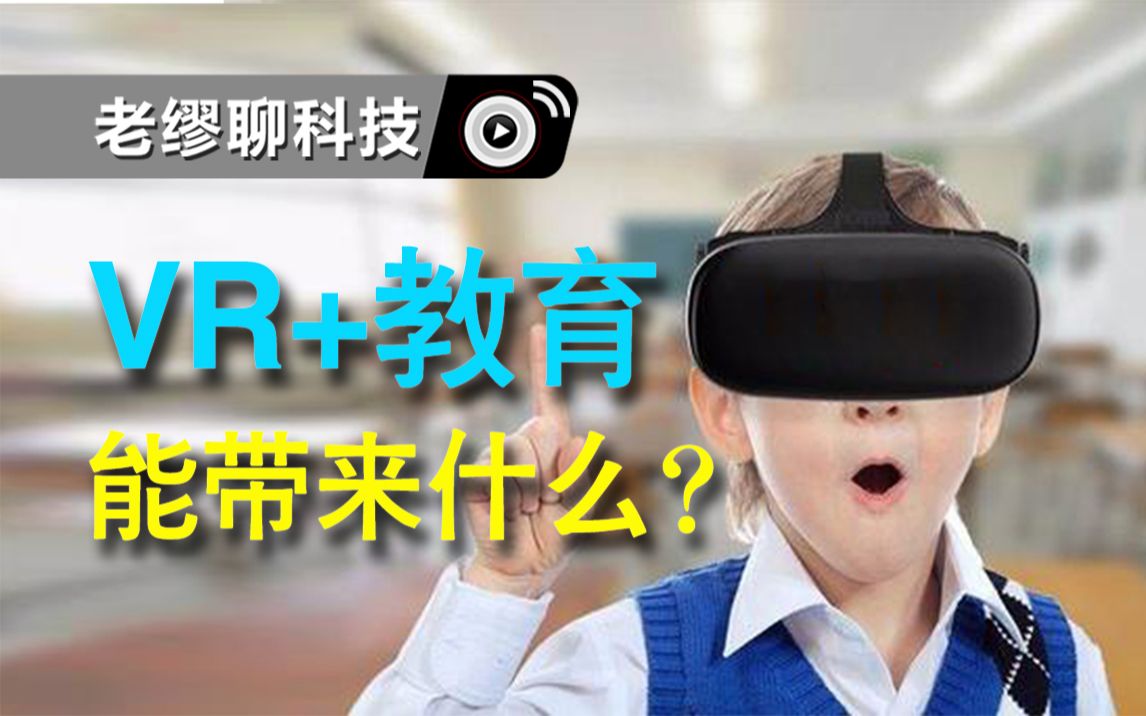 VR+教育能带来什么?