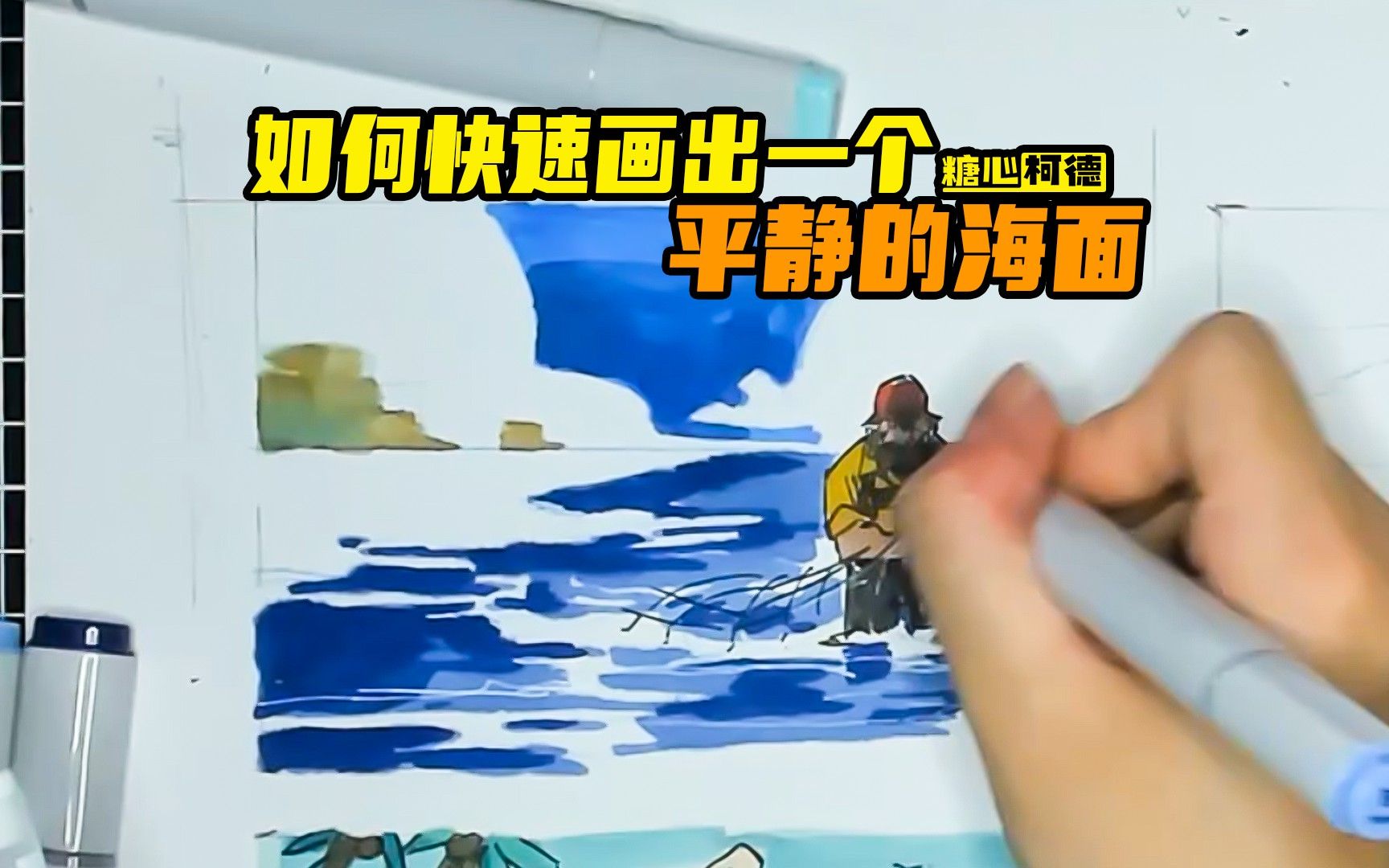 『动漫手绘』如何快速画出一个平静的海面?【马克笔手绘技巧】|动画...
