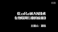 萤火沙龙-LoRaWAN技术在物联网行业的应用