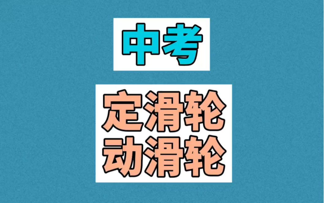 中考物理定滑轮动滑轮