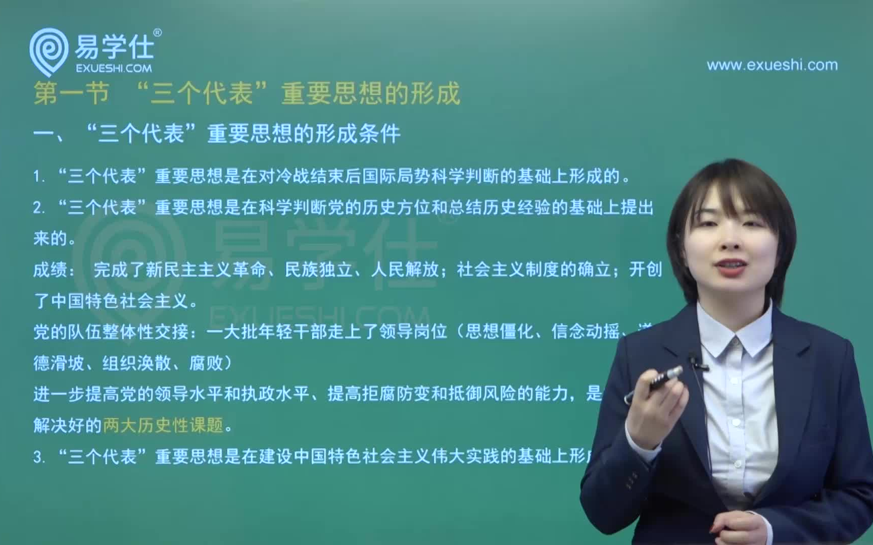 【新疆专升本政治网课】第六章-“三个代表“重要思想——易学仕专...