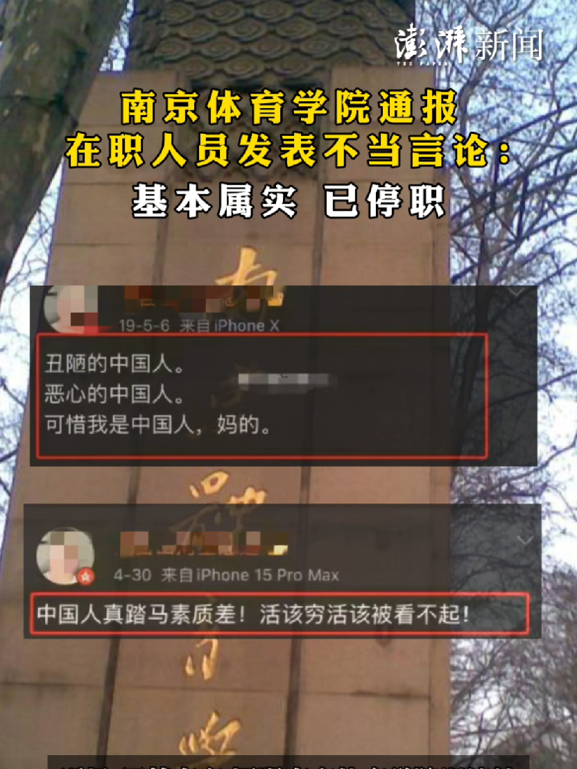 南京体育学院通报在职人员发表不当言论