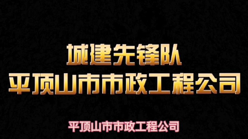 平顶山市市政工程公司宣传片#企业宣传片 #企业文化