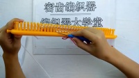 密齿编织器-菱格针围巾编织中文视频教程围巾帽子编织神器