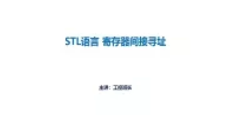 西门子plc编程入门视频教程 西门子STL寄存器间接寻址