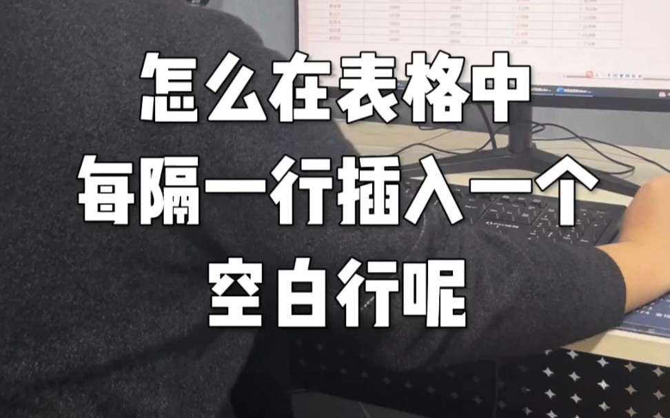 在表格里每格一行插入一个空白行,你们也遇到过这种看不懂的问题吗?