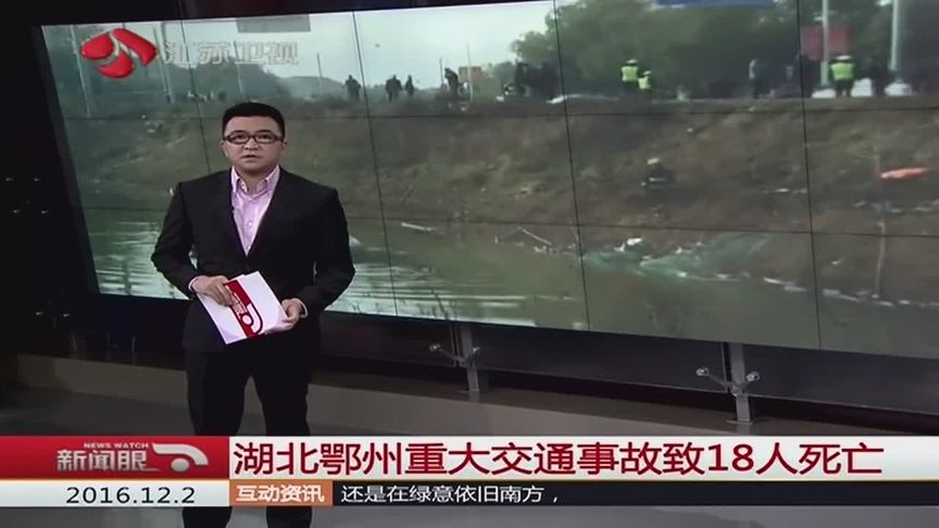 湖北鄂州重大交通事故致18人死亡