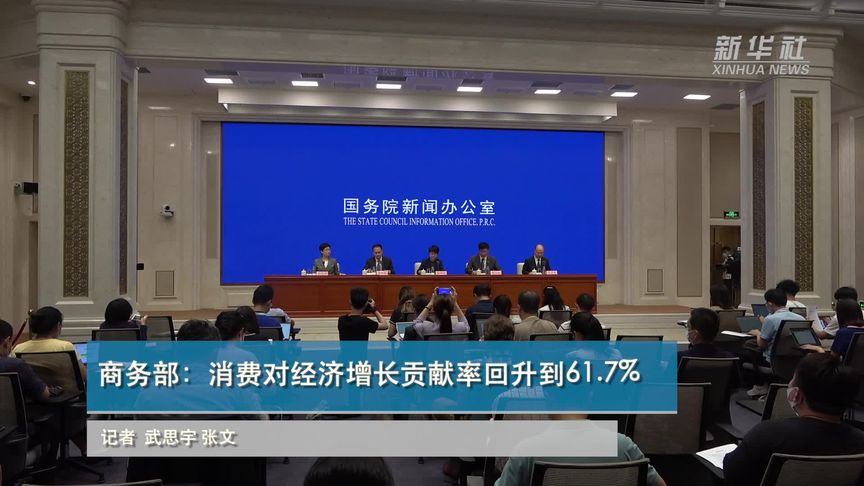 商务部:消费对经济增长贡献率回升到61.7%