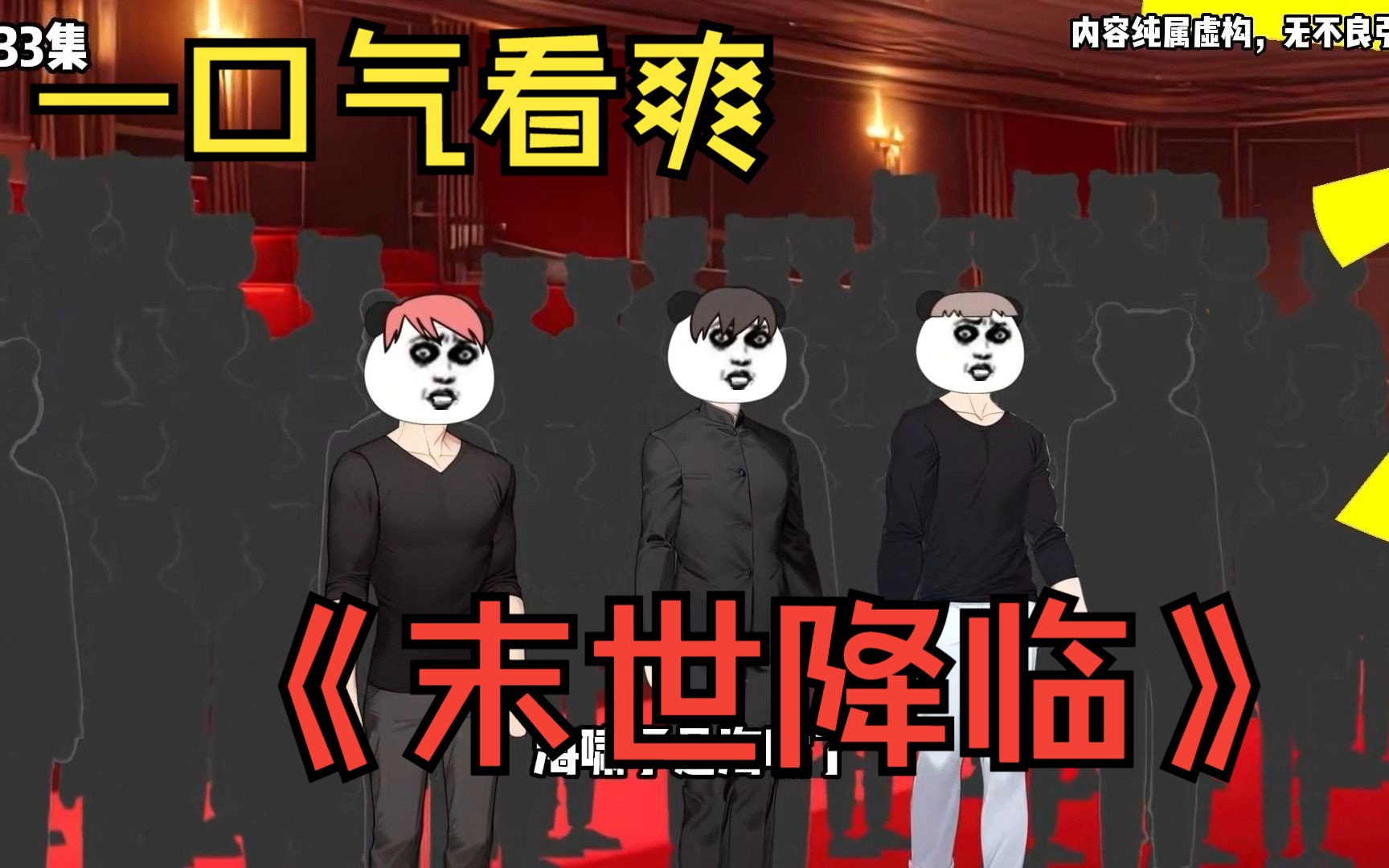 一口气看爽《末世降临》,我重生在末世三个月前,花20亿囤物资!沙雕动画