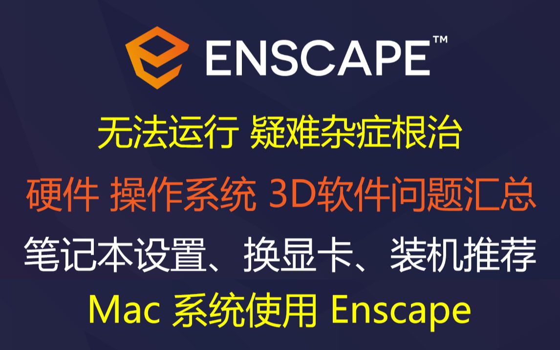 ...硬件、操作系统、3D软件安装、笔记本显卡设置、苹果电脑及MAC...
