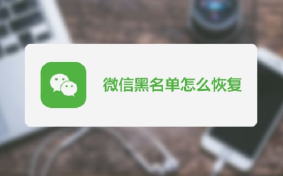 微信不小心拉黑的人如何找回?教你一招快速恢复黑名单