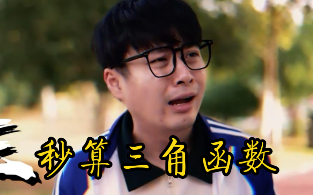 三角函数还是记不住,手指函数让你秒记三角函数