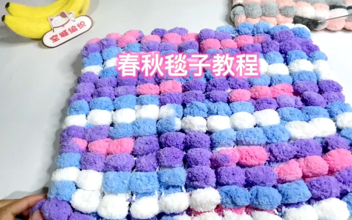 大球球线【春秋毯子编织教程】新手完整教程视频绒绒线@空城编织